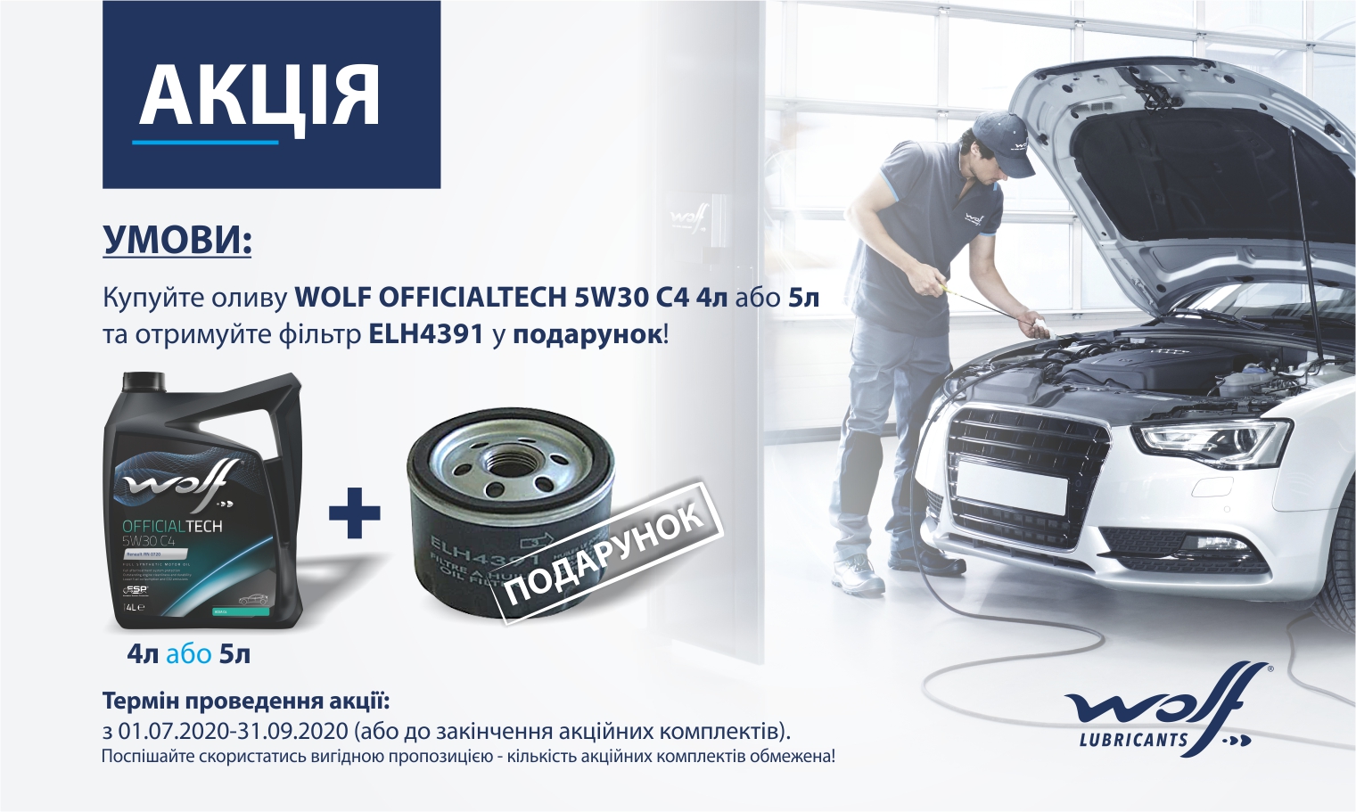 Акция Wolf продолжается!