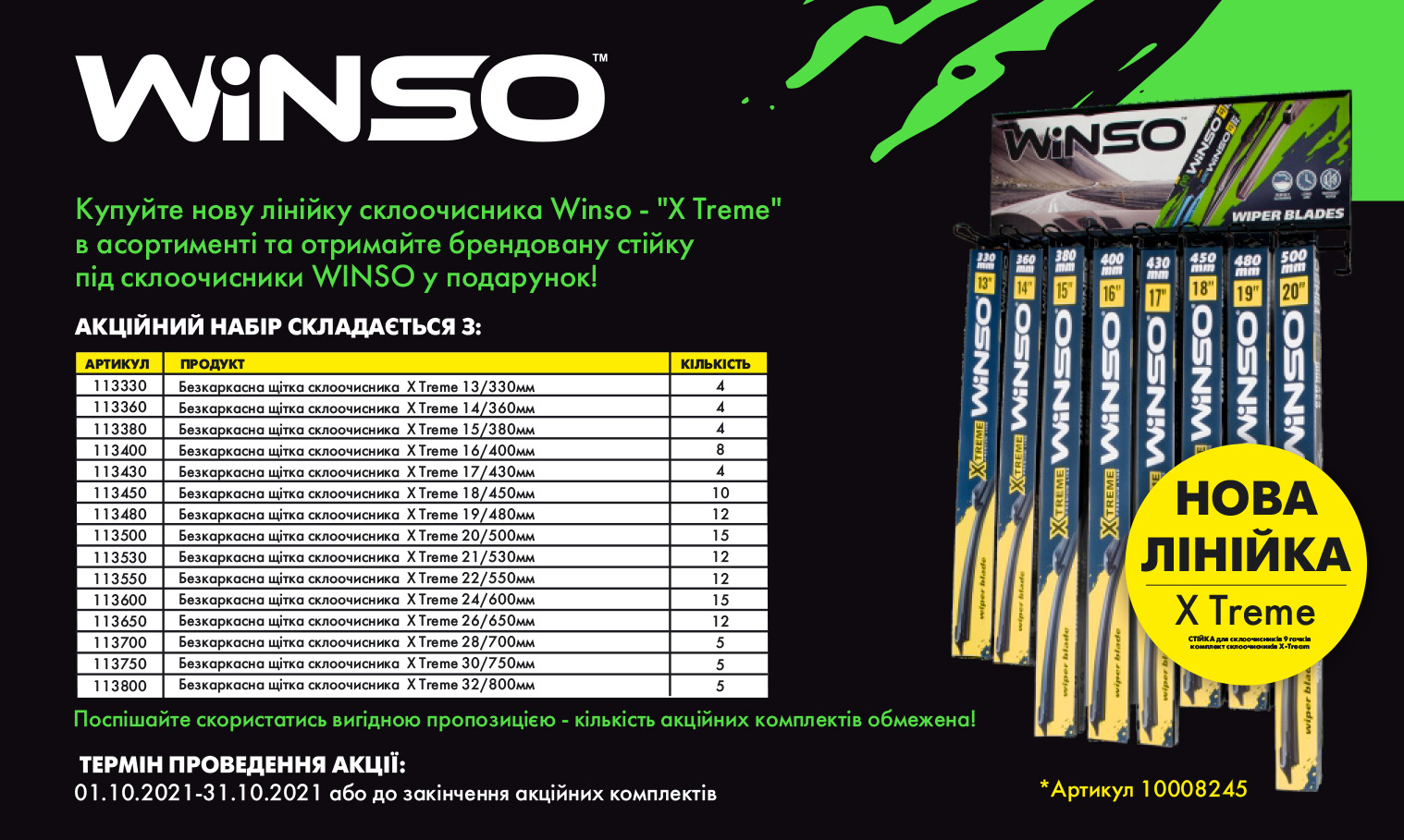 Акція WINSO