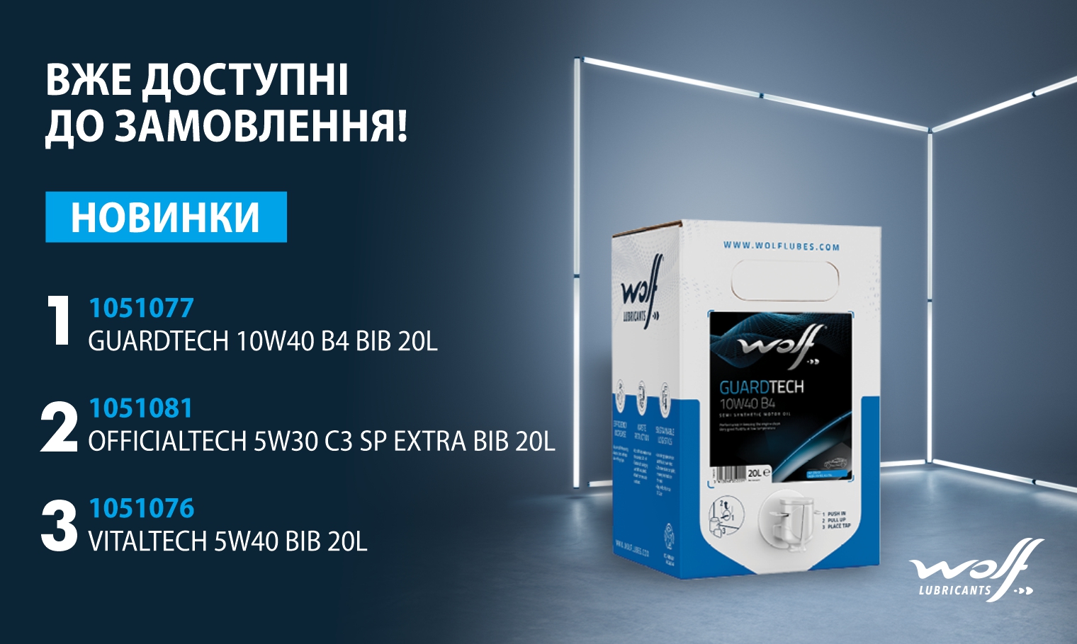 ЗУСТРІЧАЙТЕ НОВИНКИ В НОВОМУ ПАКУВАННІ WOLF!