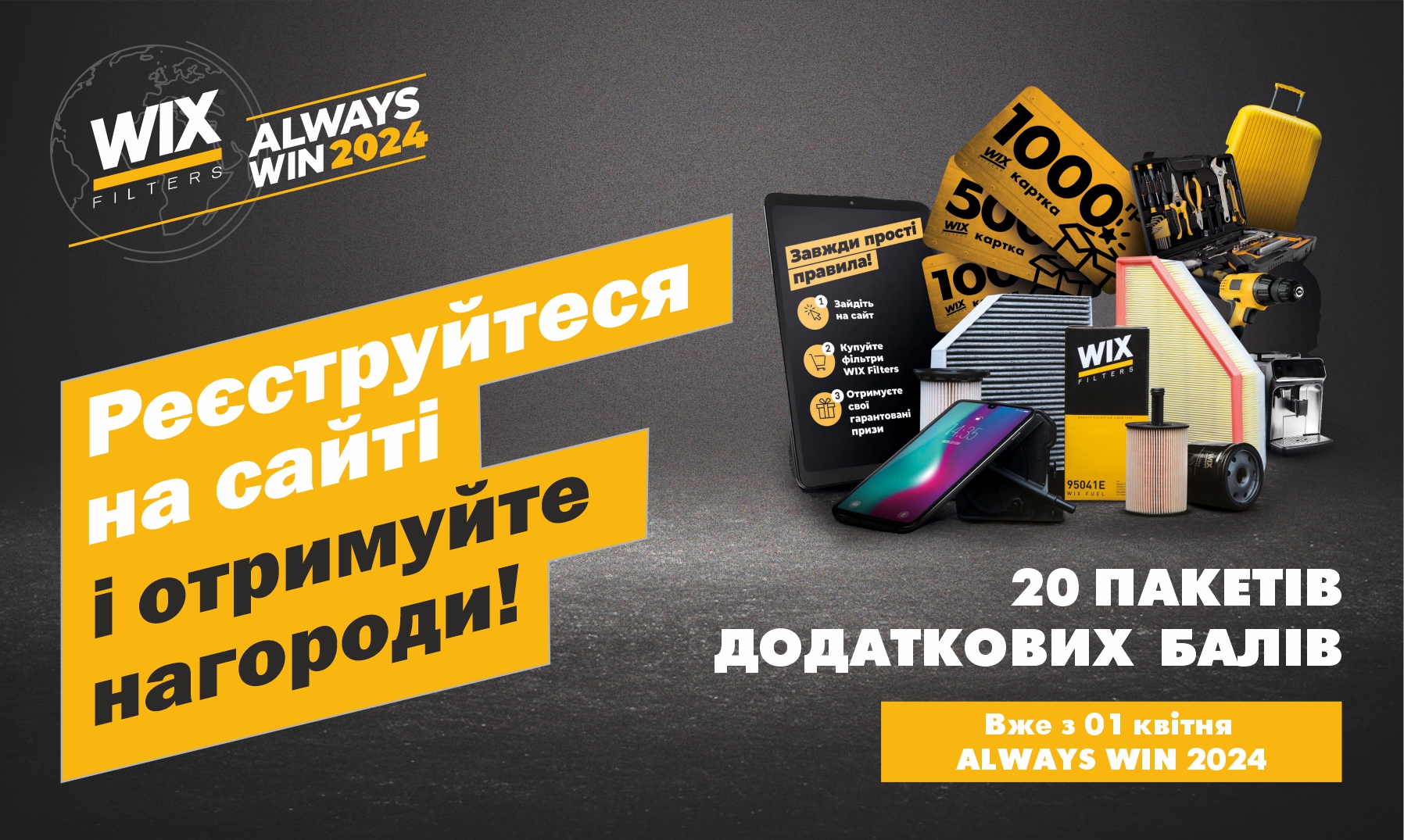 Акція WIX Filters ALWAYS WIN 2024!