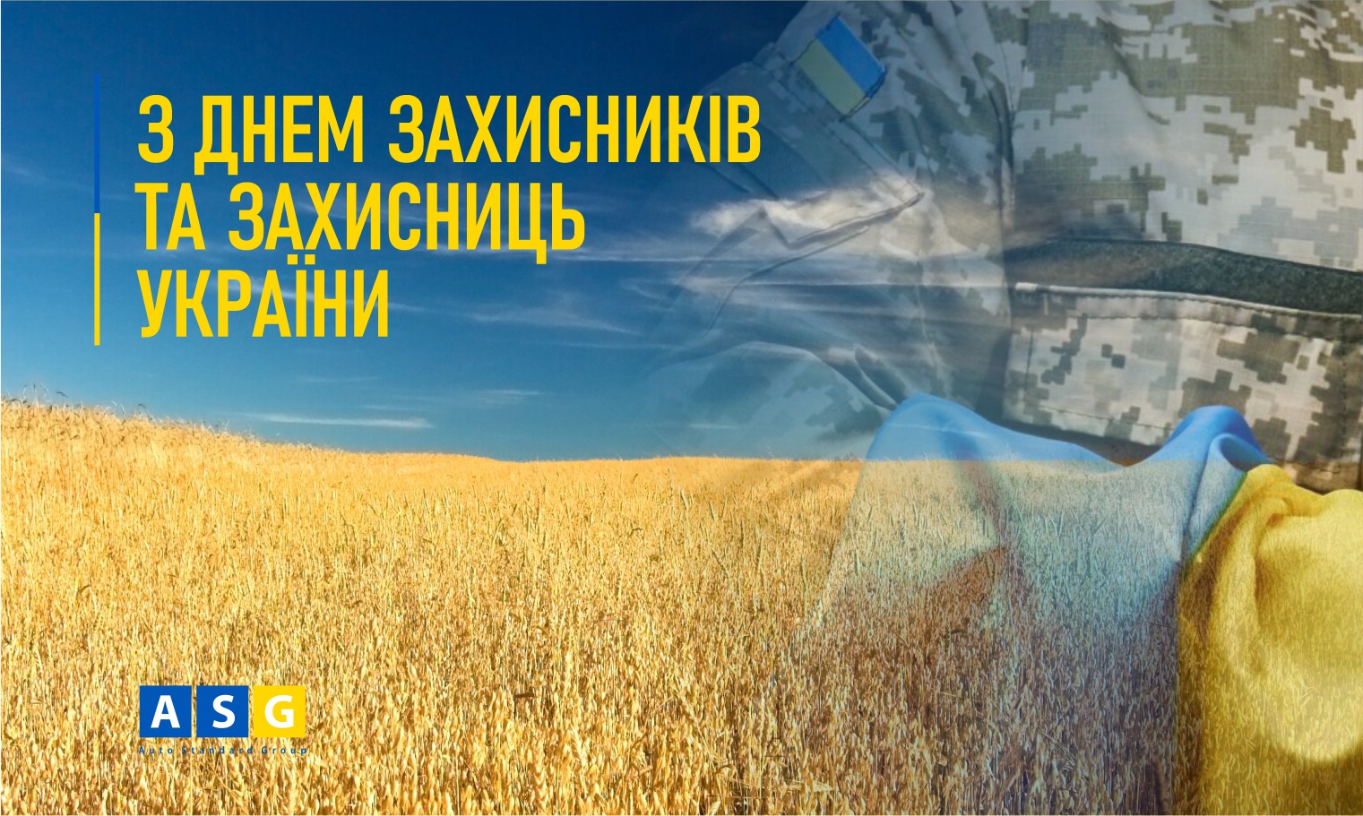 З ДНЕМ ЗАХИСНИКІВ І ЗАХИСНИЦЬ УКРАЇНИ